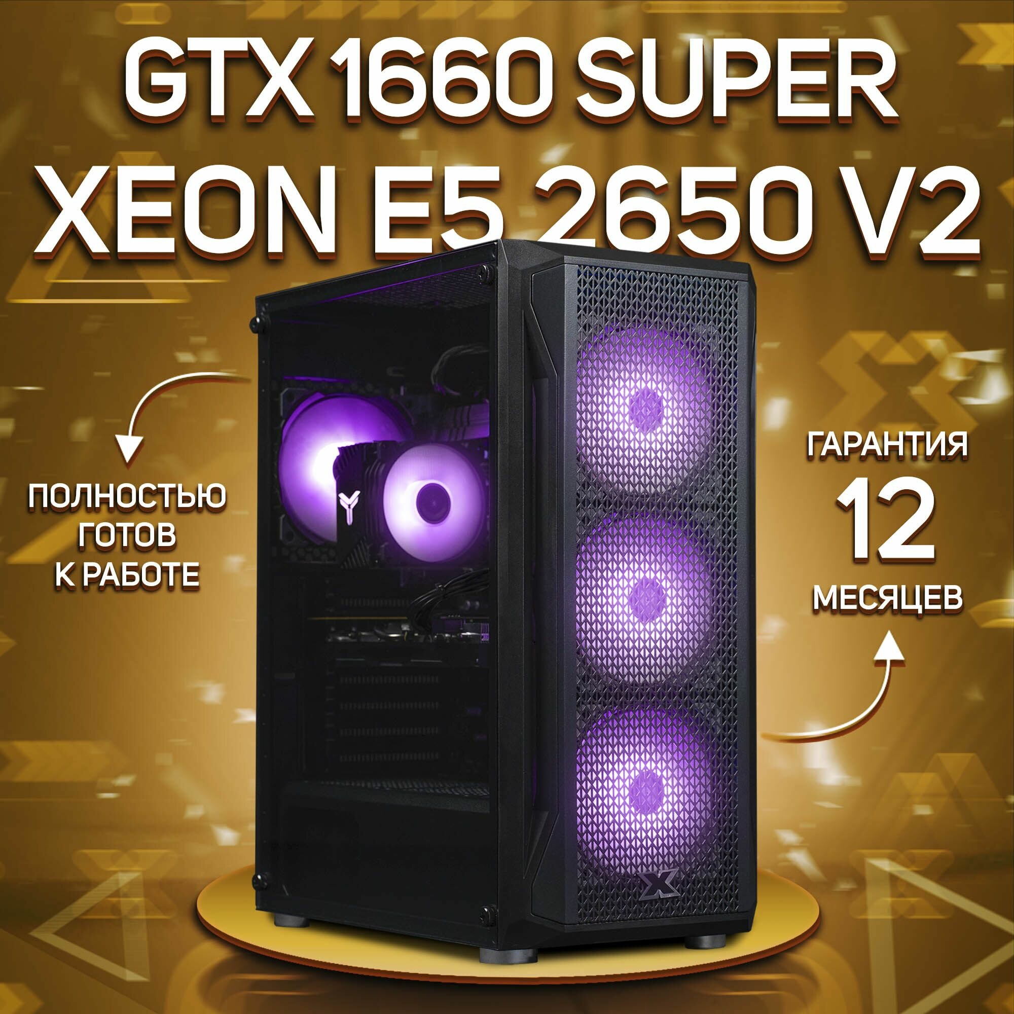 Игровой компьютер (Intel Xeon E5-2650 v2, RAM 32 ГБ, SSD 256 ГБ, NVIDIA GeForce GTX 1660 SUPER), черный