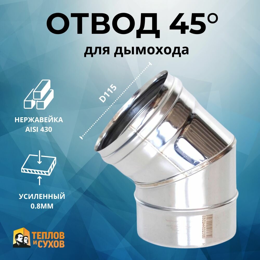 Отвод колено на трубу дымохода ф115 из нержавейки 0.8мм, 45 градусов, Теплов и Сухов