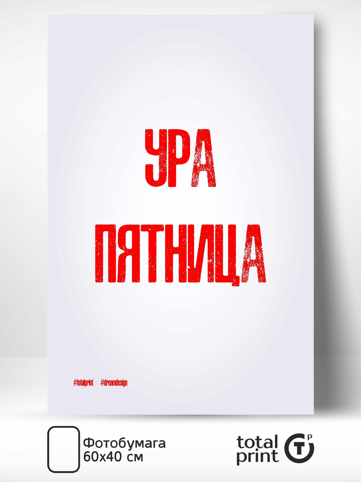 Постер на стену для интерьера, Не просто слова, Ура пятница, 60х40см, TotalPrint