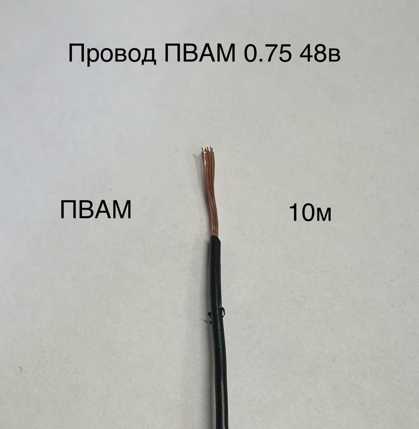 Провод пвам 0.75 черный до 48В (10м)