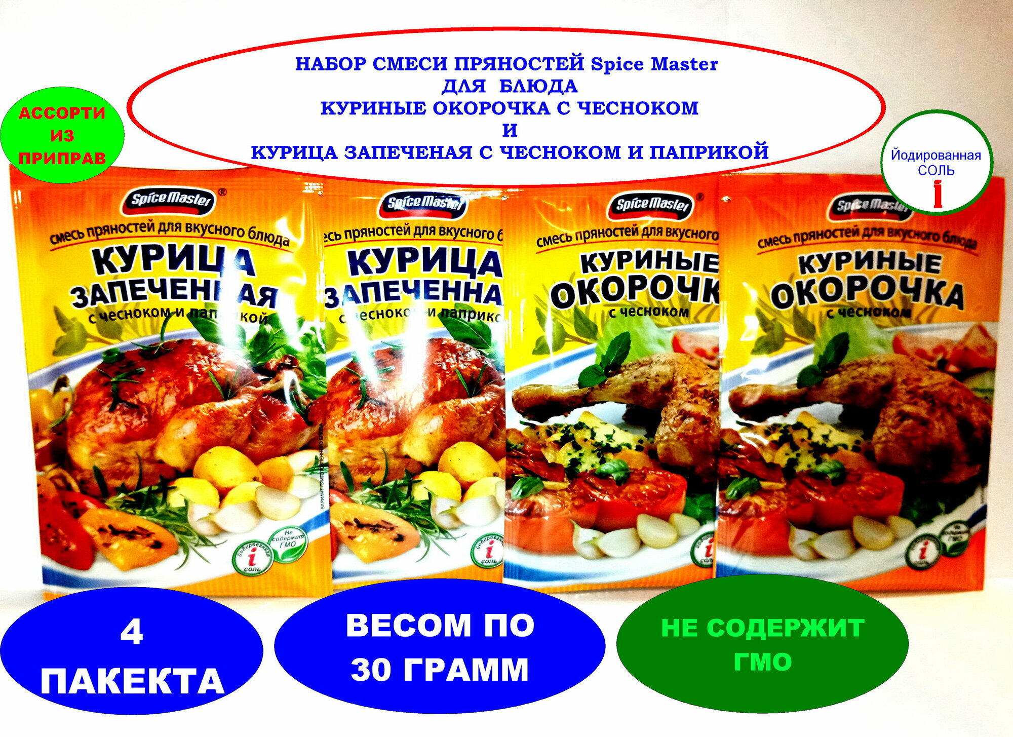 Набор смеси пряностей Spice Master для блюда куриные окорочка С чесноком И курица запеченая С чесноком И паприкой 4 пакета весом ПО 30 грамм