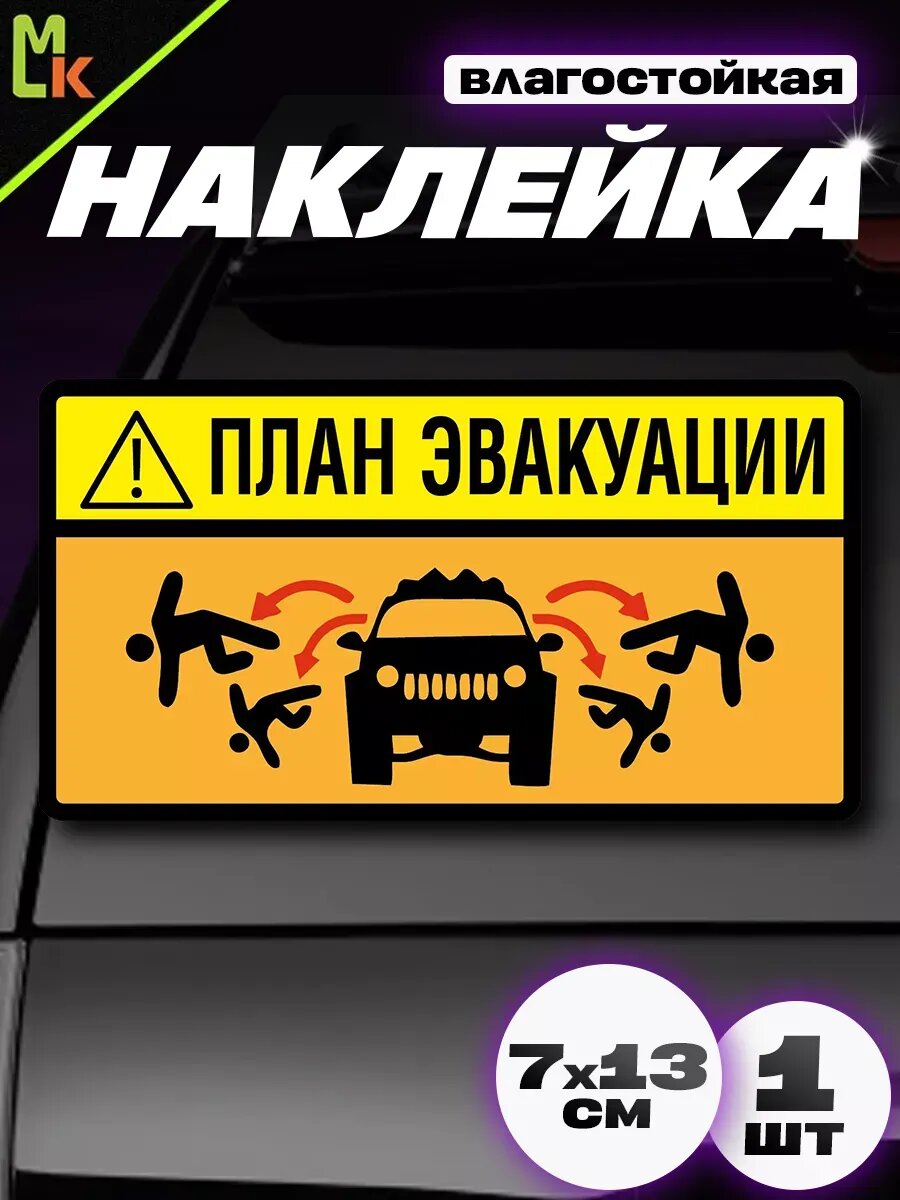 Наклейка MkAuto на машину виниловая "План эвакуации", самоклеющая пленка