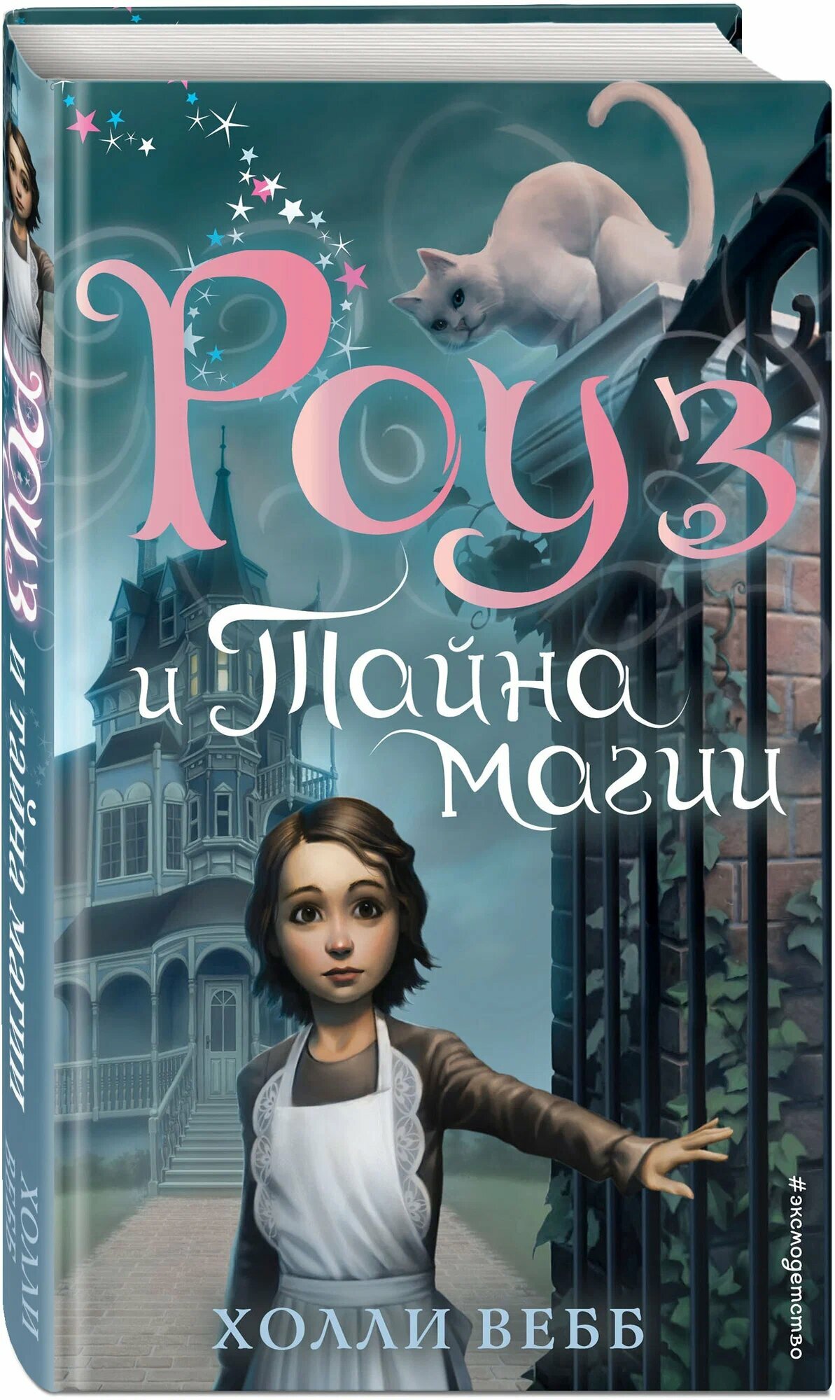 Роуз и тайна магии Книга Вебб Холли 12+