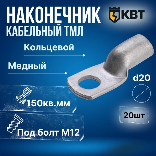 Кабельный наконечник КВТ луженый медный ТМЛ 150-12-20 опрессованный - 20 шт