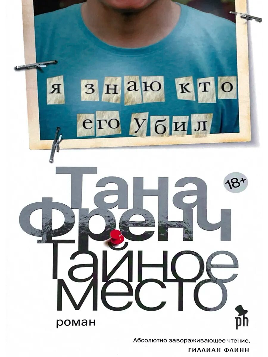 Тайное место