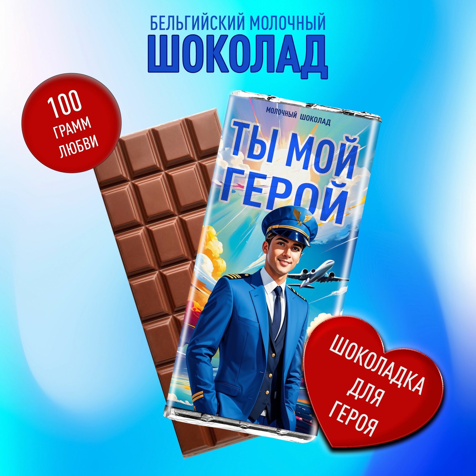 Плиточный шоколад "Ты мой Герой"