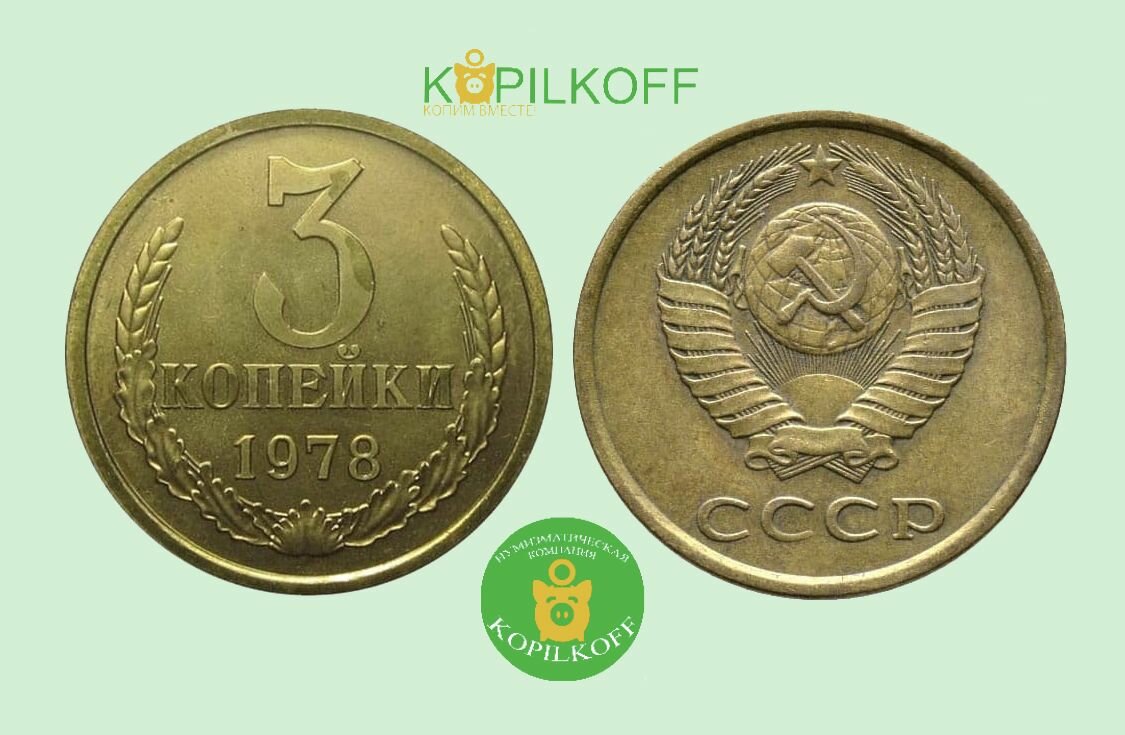 Монета 3 копейки 1978 г. в./Регулярного выпуска СССР/из оборота