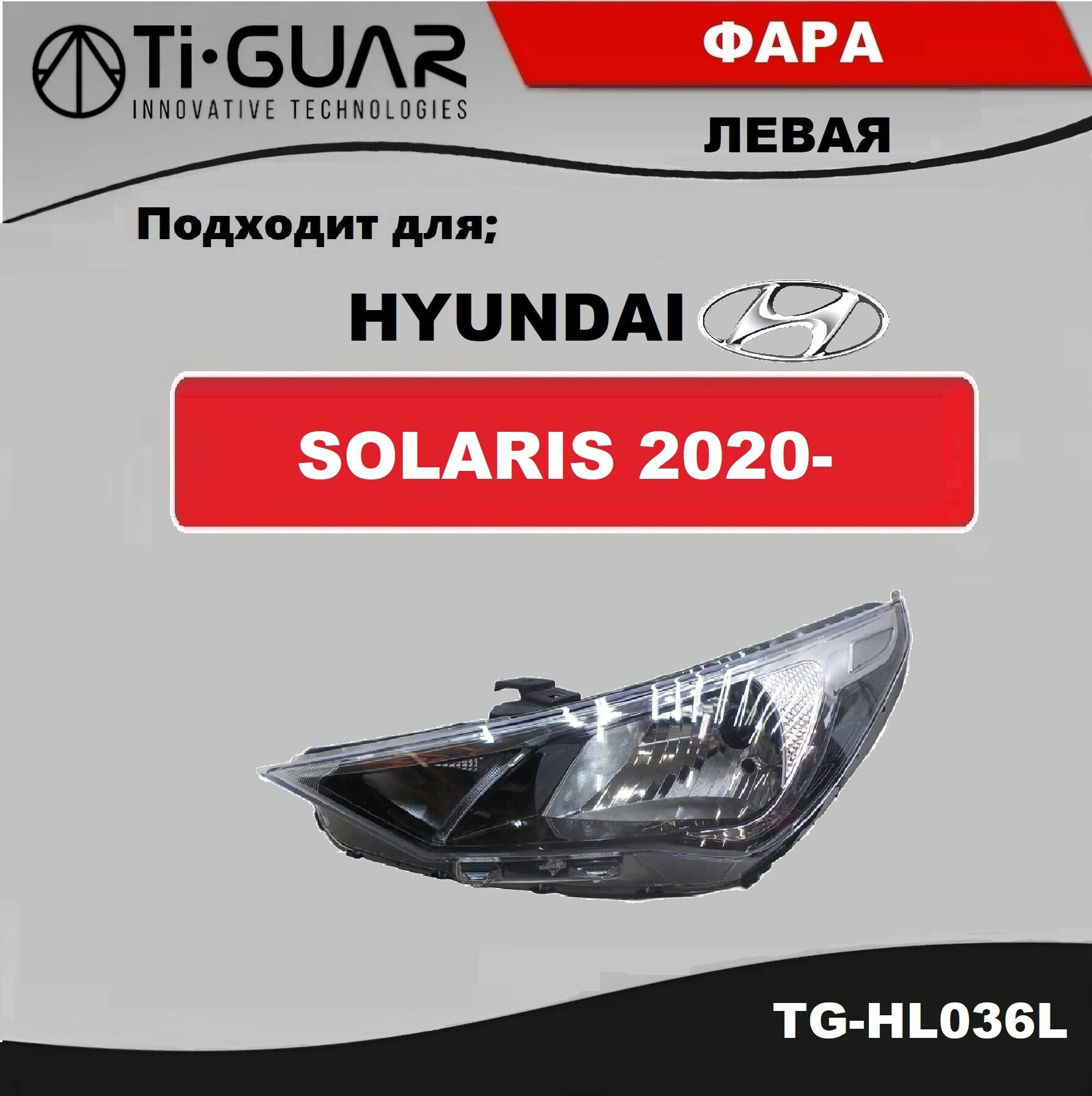 Фара передняя левая TiGUAR для HYUNDAI SOLARIS 2020-