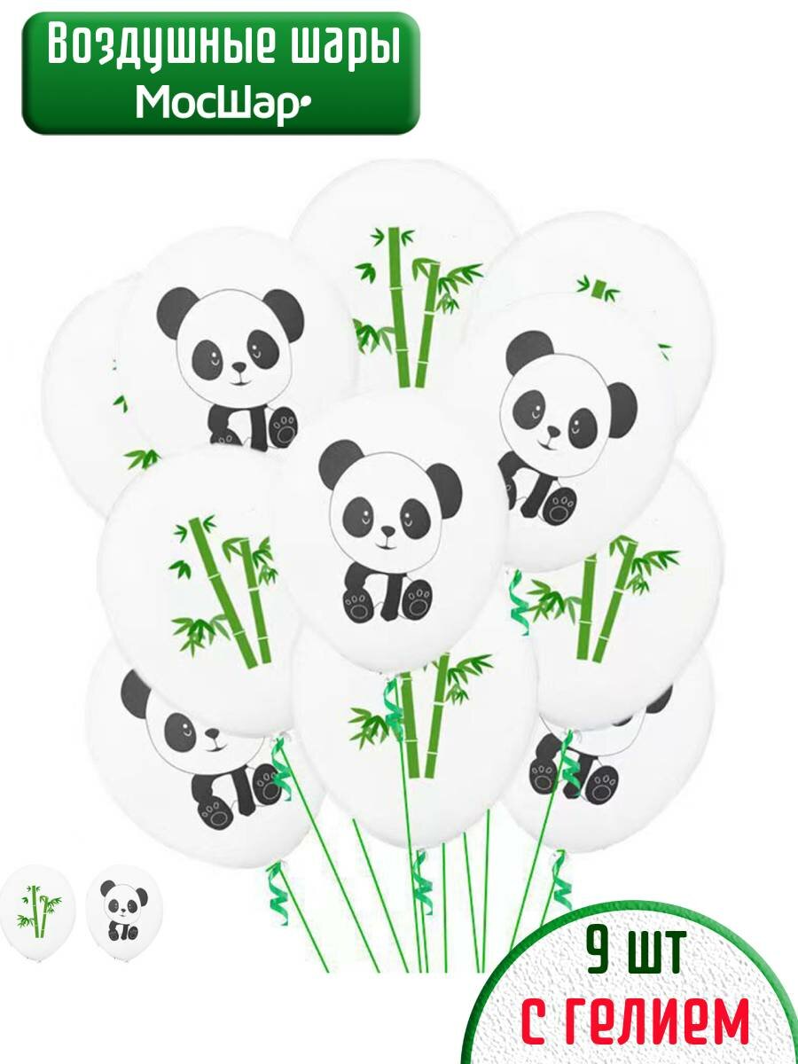 Воздушные шары с гелием, шарики ребенку Панды 9шт