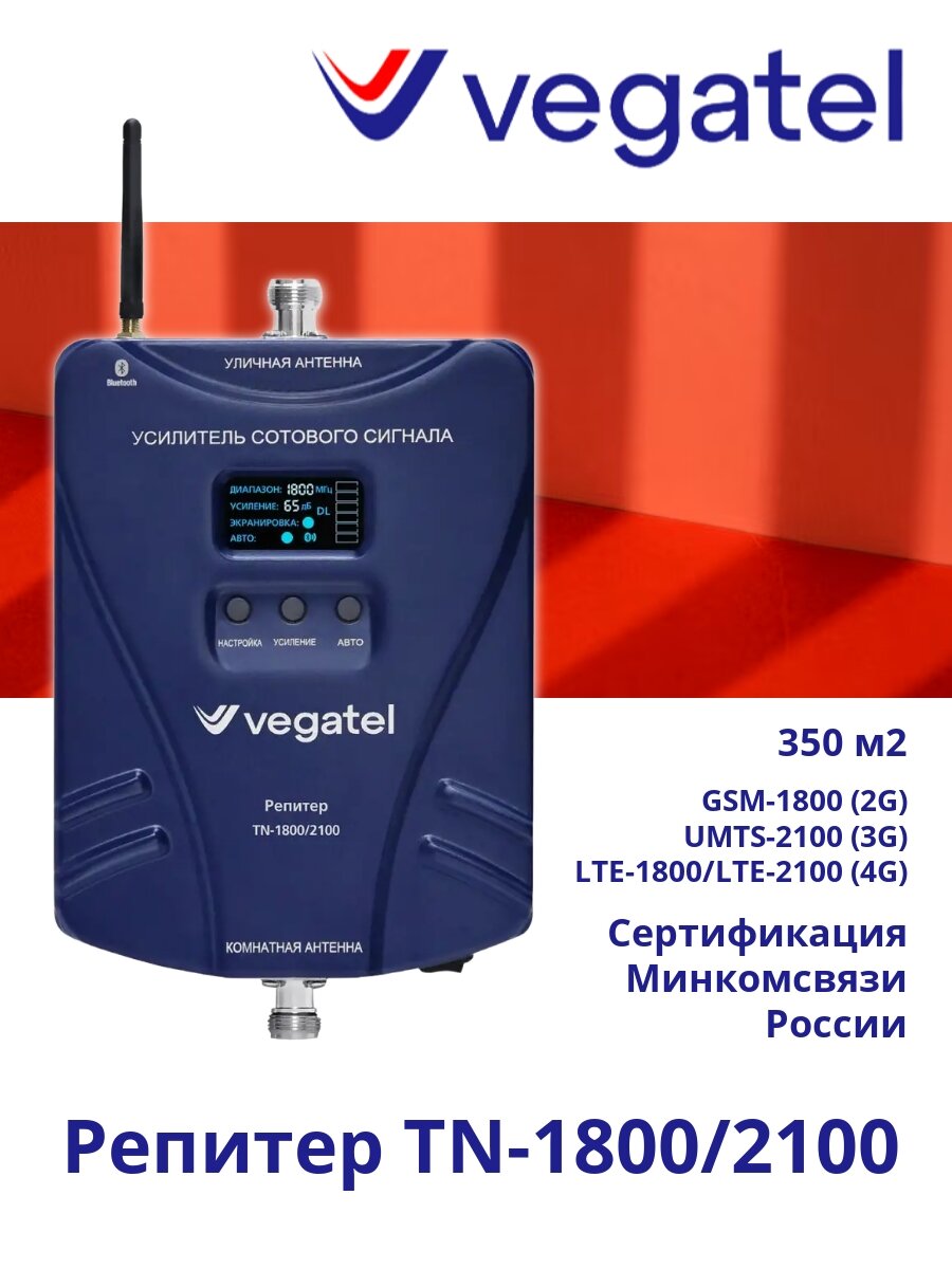 Усилитель сотовой связи и интернета 4G/3G/2G VEGATEL TN-1800/2100 репитер