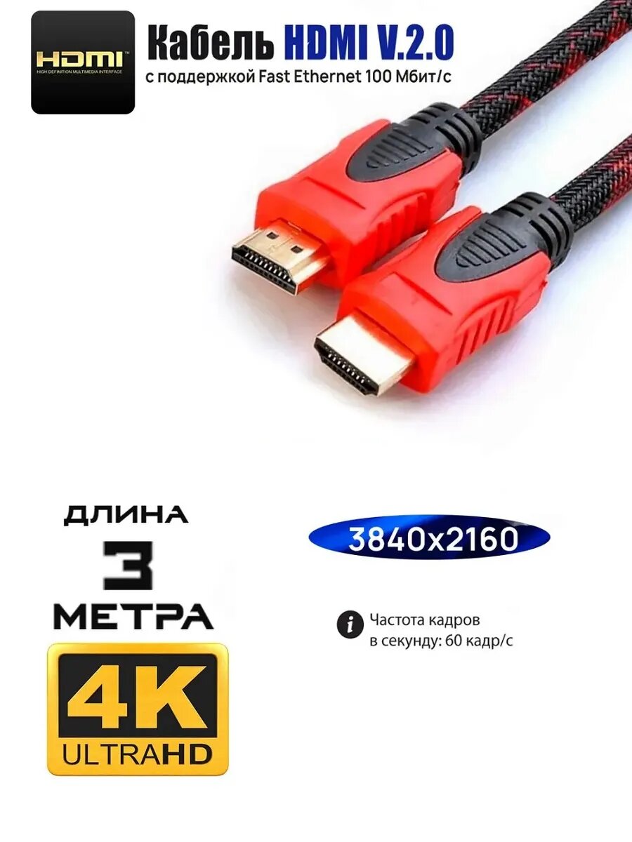 HDMI кабель 3м, 4k, ver 2.0, игровой, цифровой, ethernet