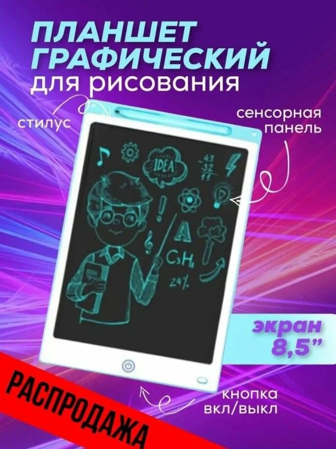 Планшет детский для рисования 8,5" белого цвета