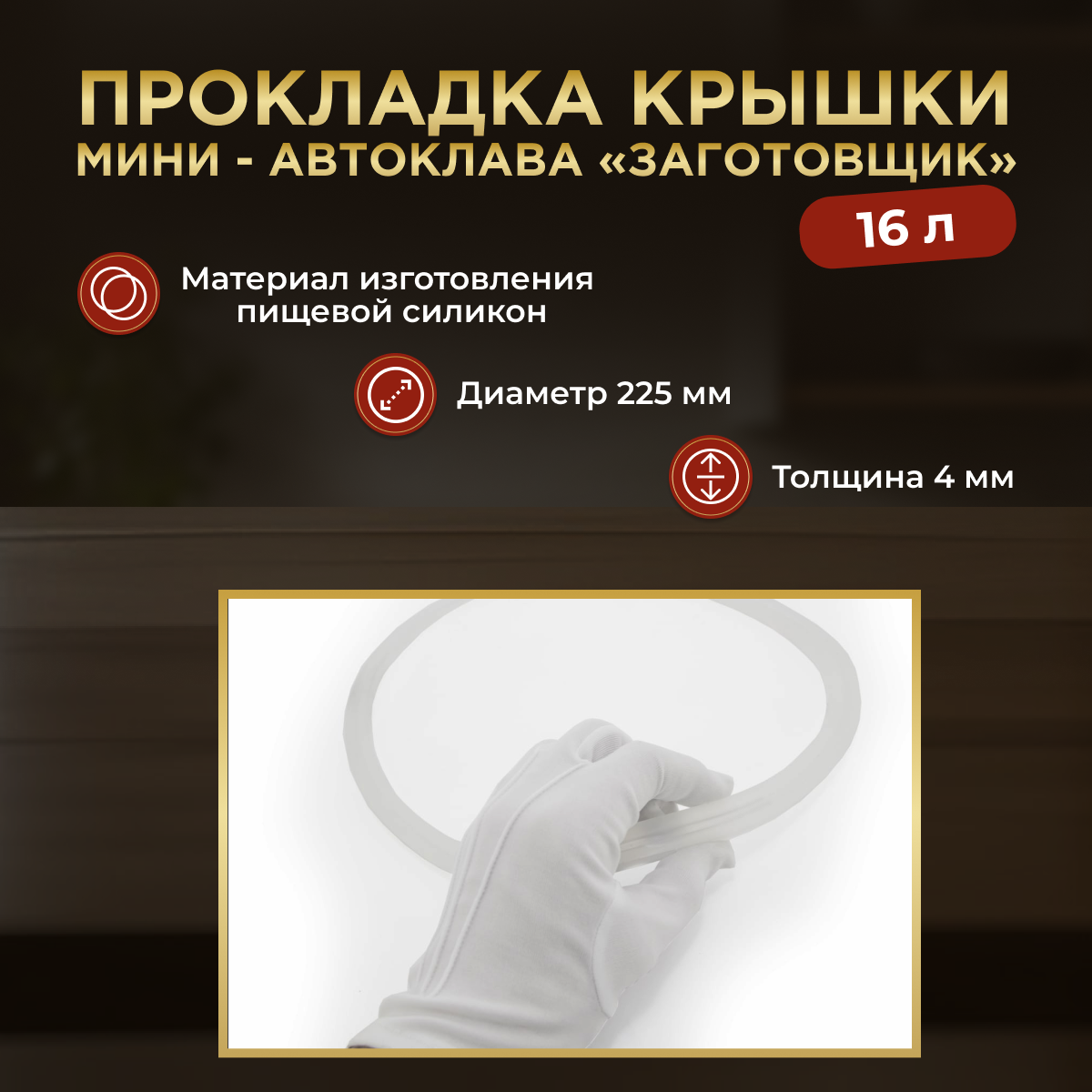 Силиконовая прокладка крышки мини-автоклава «Заготовщик» 16л