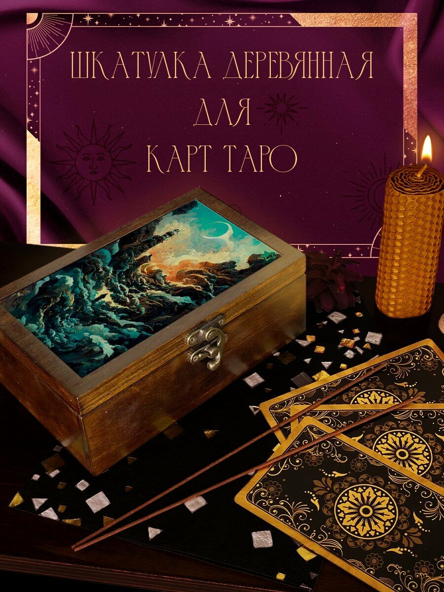 Шкатулка для хранения карт Таро и аксессуаров 16x10x6 см эстетика Маяк (волшебство, атмосфера, стихия) - 2212