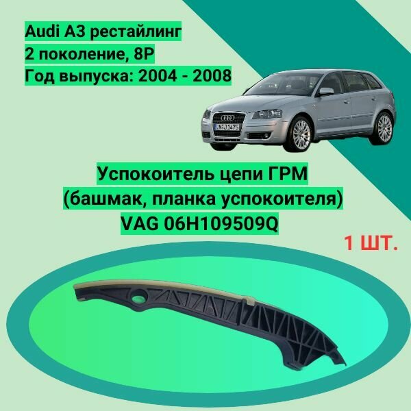 Успокоитель цепи ГРМ (башмак, планка успокоителя) Audi A3 рестайлинг 2 поколение, 8P Год выпуска: 2004 - 2008 VAG 06H109509Q