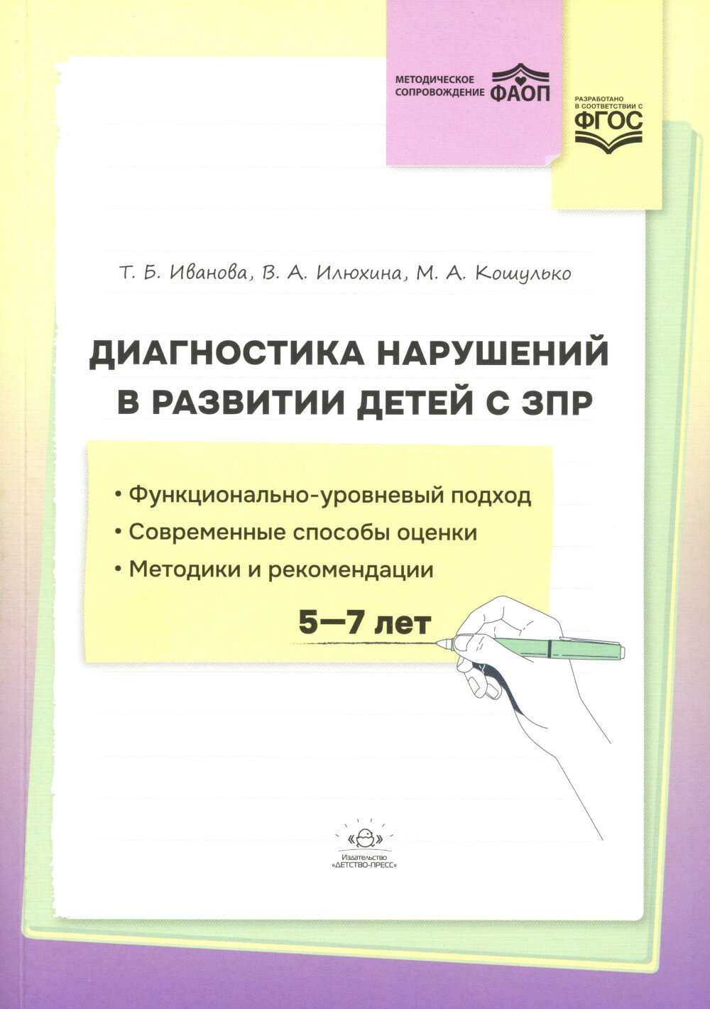 Диагностика нарушений в развитии детей с ЗПР(5-7 лет): методическое пособие, Иванова Т. Б, Илюхина В. А, Кошулько М. А, Детство-пресс