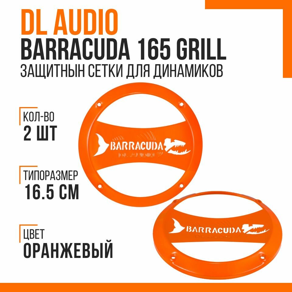 Защитная сетка (гриль) DL Audio Barracuda 165 Grill Orange для динамиков 16.5 см (6.5 дюйм.) - 2 шт.