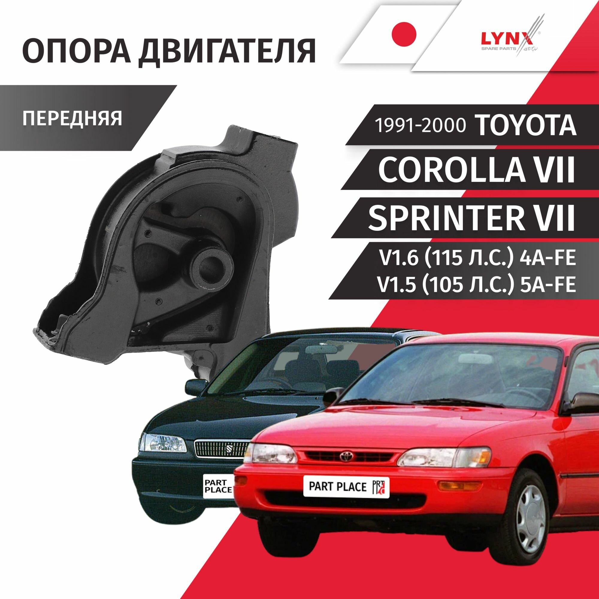 Опора двигателя передняя Toyota Corolla (7) E100 Sprinter (7) V1.5 (105лс) V1.6 (115лс) 4A-FE 5A-FE / 1991 - 2000 / 1шт LYNXauto