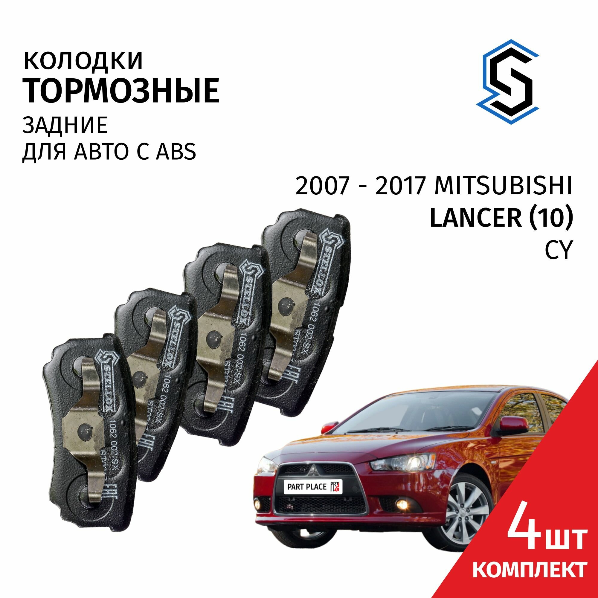 Колодки тормозные задние Mitsubishi Lancer (10) CY 2007 - 2017 Комплект 4шт STELLOX