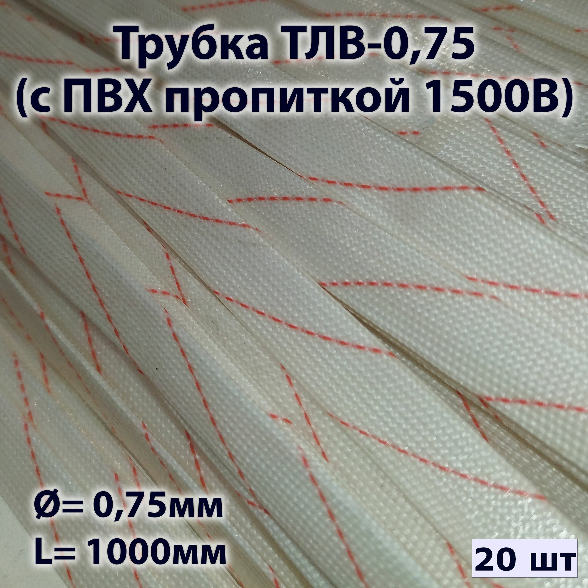 Трубка ТЛВ-0,75 (с ПВХ пропиткой 1500В) (20 шт)
