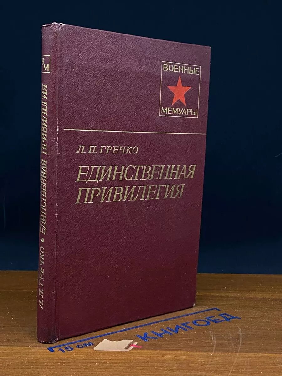 Книга. Единственная привилегия 1979 (2040900884643)