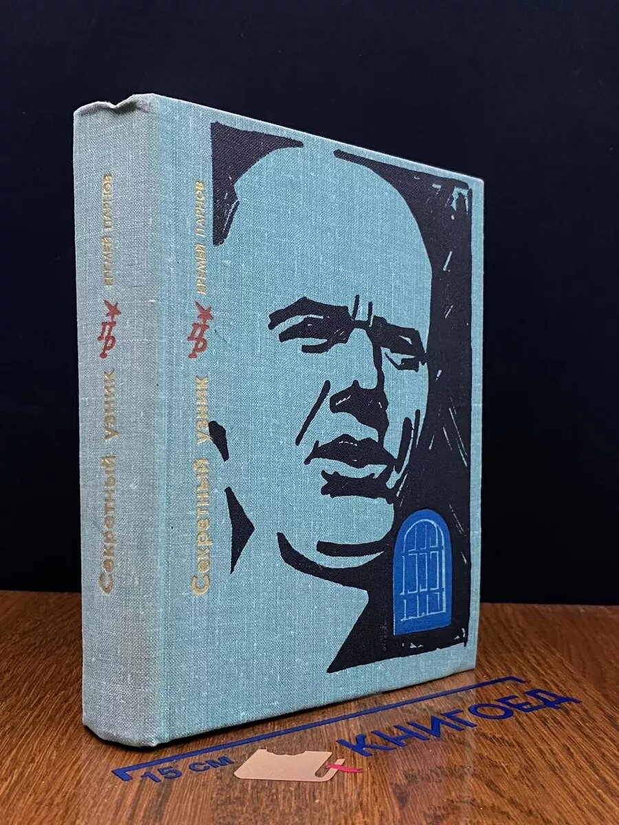 Книга. Секретный узник 1978 (2040900874057)
