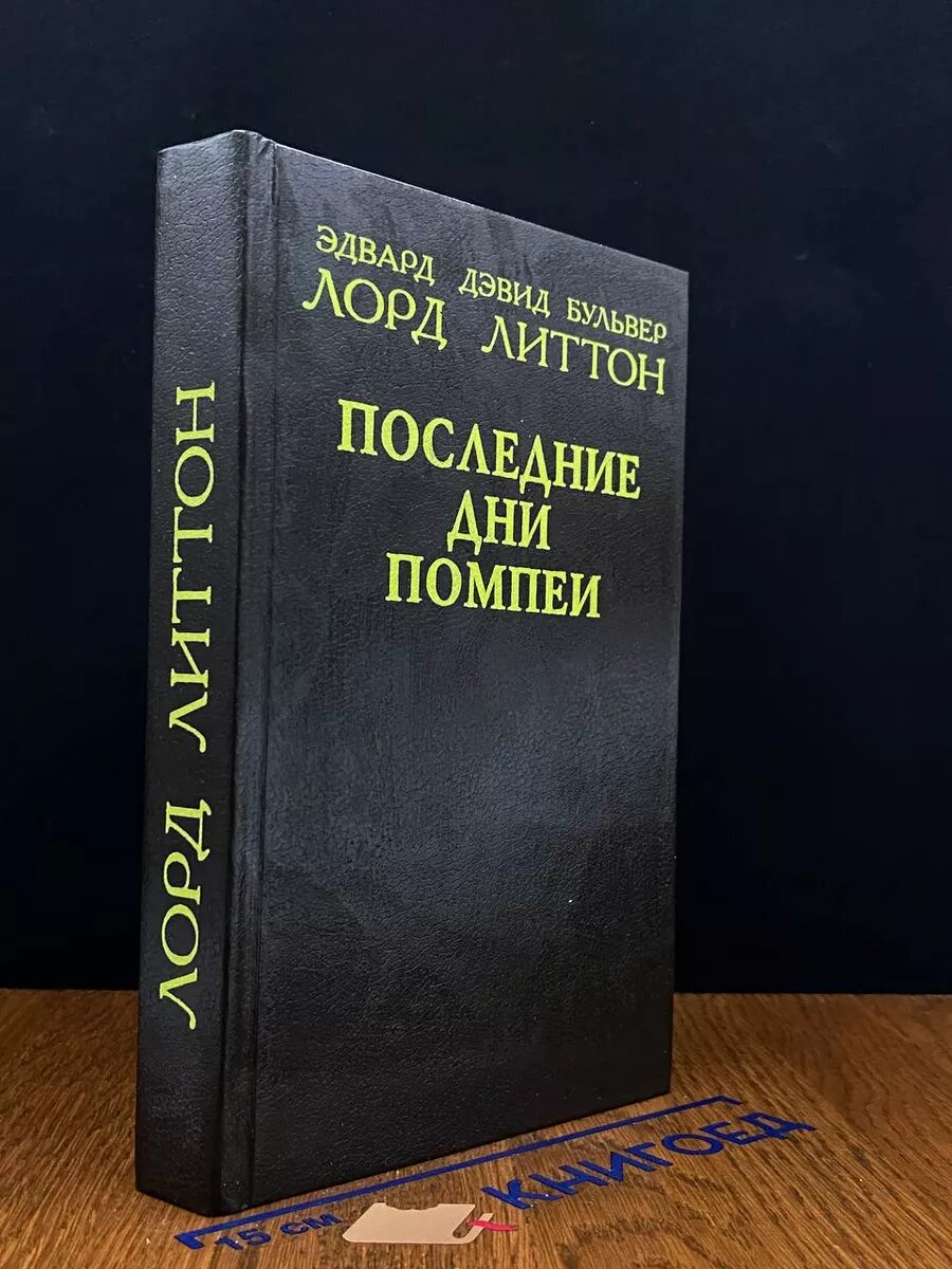 Книга. Последние дни Помпеи 1993 (2040872057977)