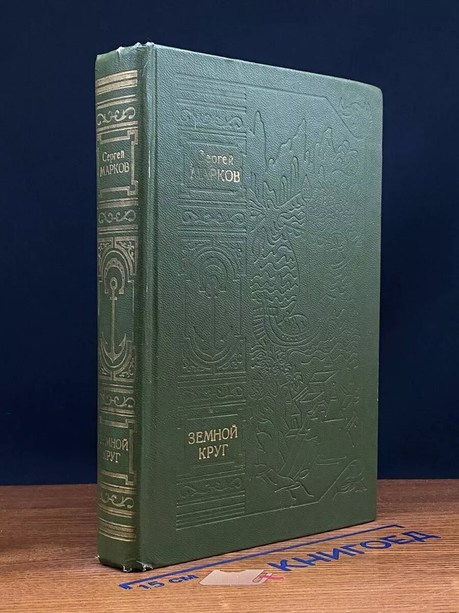 Книга. Земной круг 1976 (2040217664396)