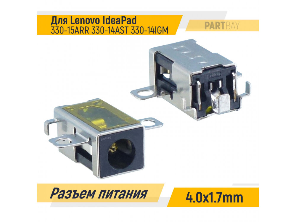 Разъем питания для Lenovo IdeaPad 330-15ARR 330-14AST 330-14IGM 4.0x1.7mm Под пайку