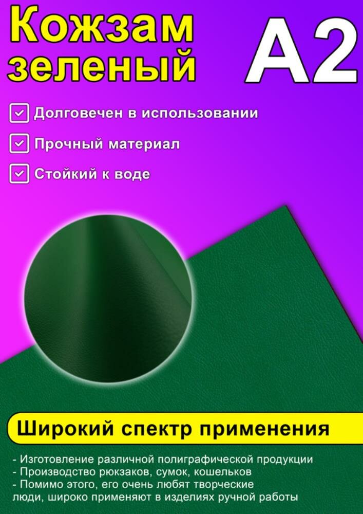Кожзам зеленый, А2