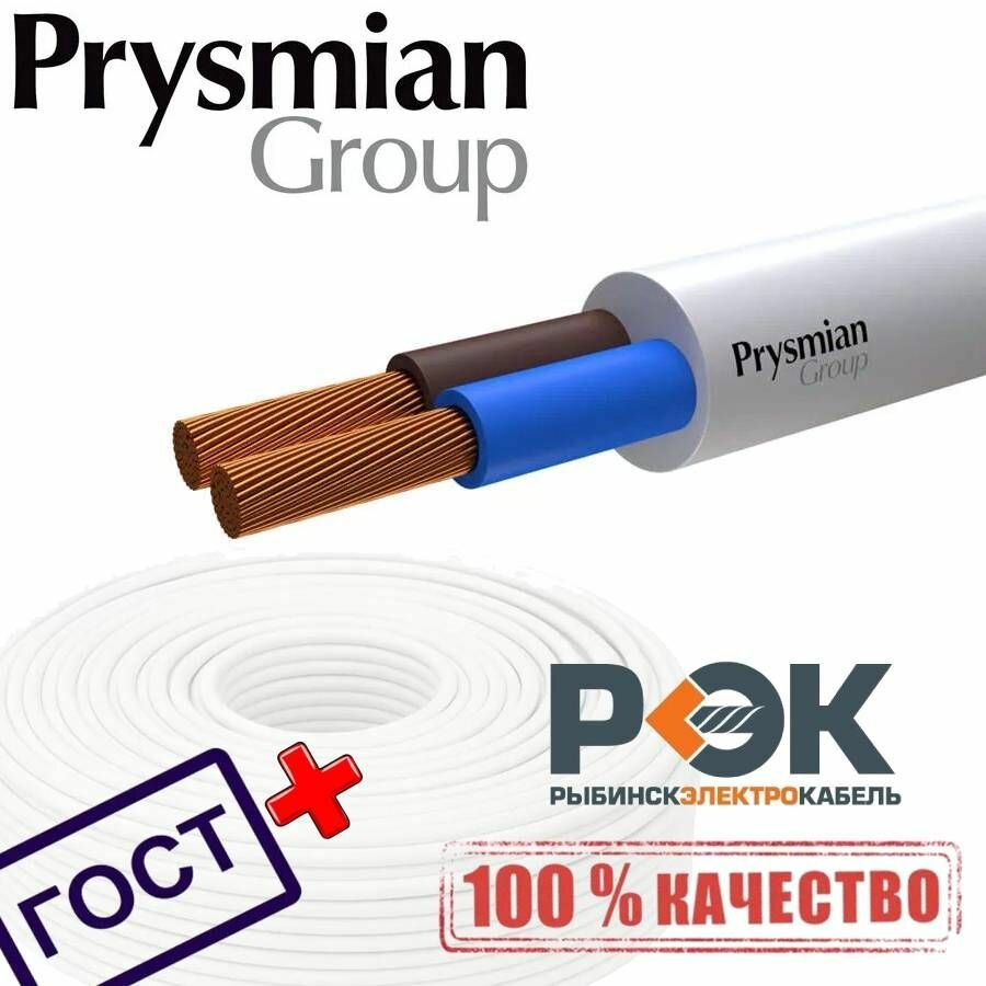 Провод ПВС 2х4 ГОСТ Белый РЭК-PRYSMIAN 0102060201 (10 Метров)