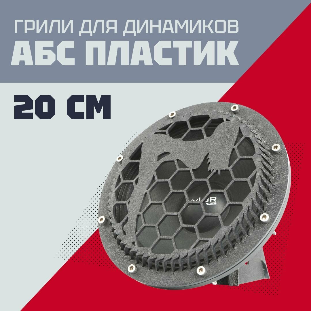 Грили для динамиков выпуклые, 20 см 8 отверстий "Девушка-1" с сеткой, черные