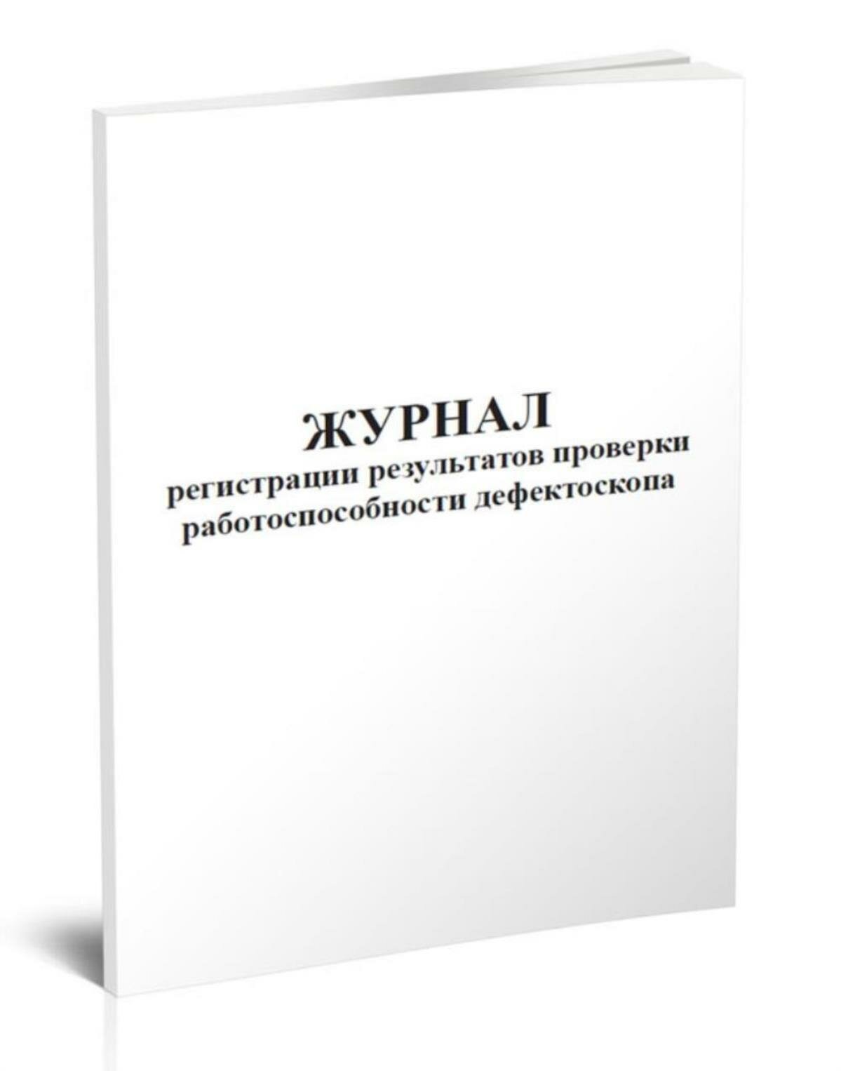 Журнал регистрации результатов проверки работоспособности дефектоскопа (60 страниц)