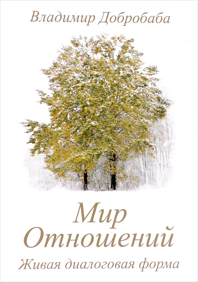 Мир Отношений
