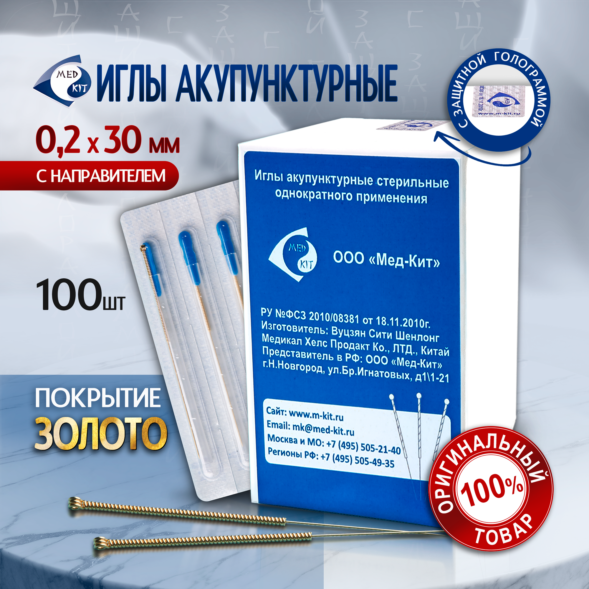 Иглы акупунктурные стерильные позолоченные Мед-Кит 0,2х30 мм с направителем, 100 игл в упаковке