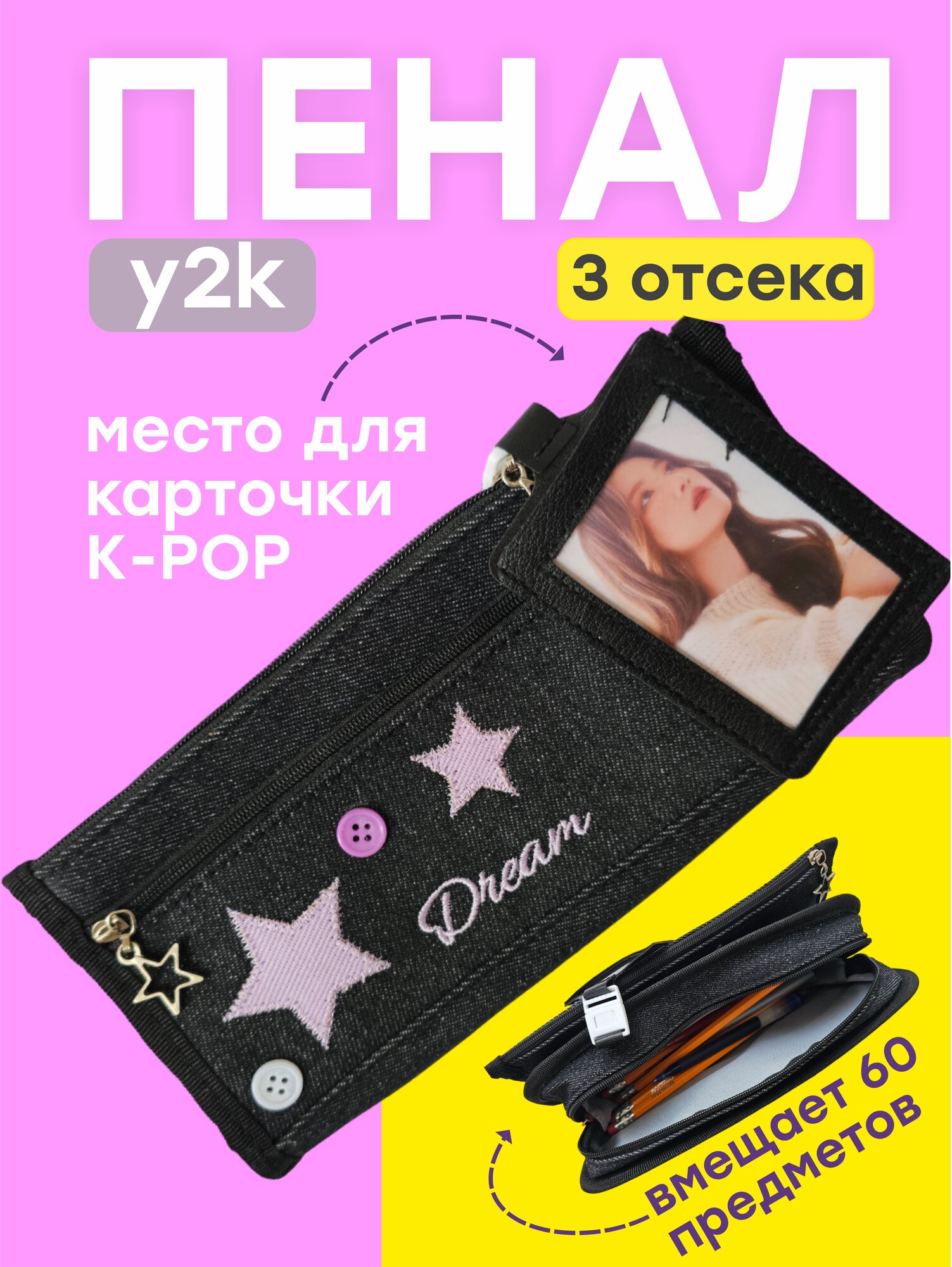 Пенал школьный y2k со звездами корейский с местом для карты k-pop