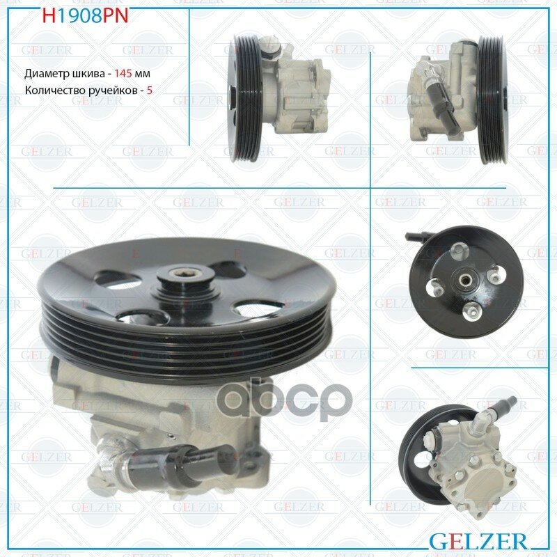H1908PN Насос гидроусилителя руля Chery Tiggo 2006- (Нов. Оригинал) GELZER арт. H1908PN