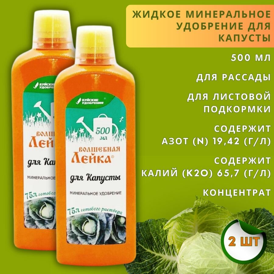 ЖКУ "Волшебная лейка" для капусты, 0,5 л, 2 шт.