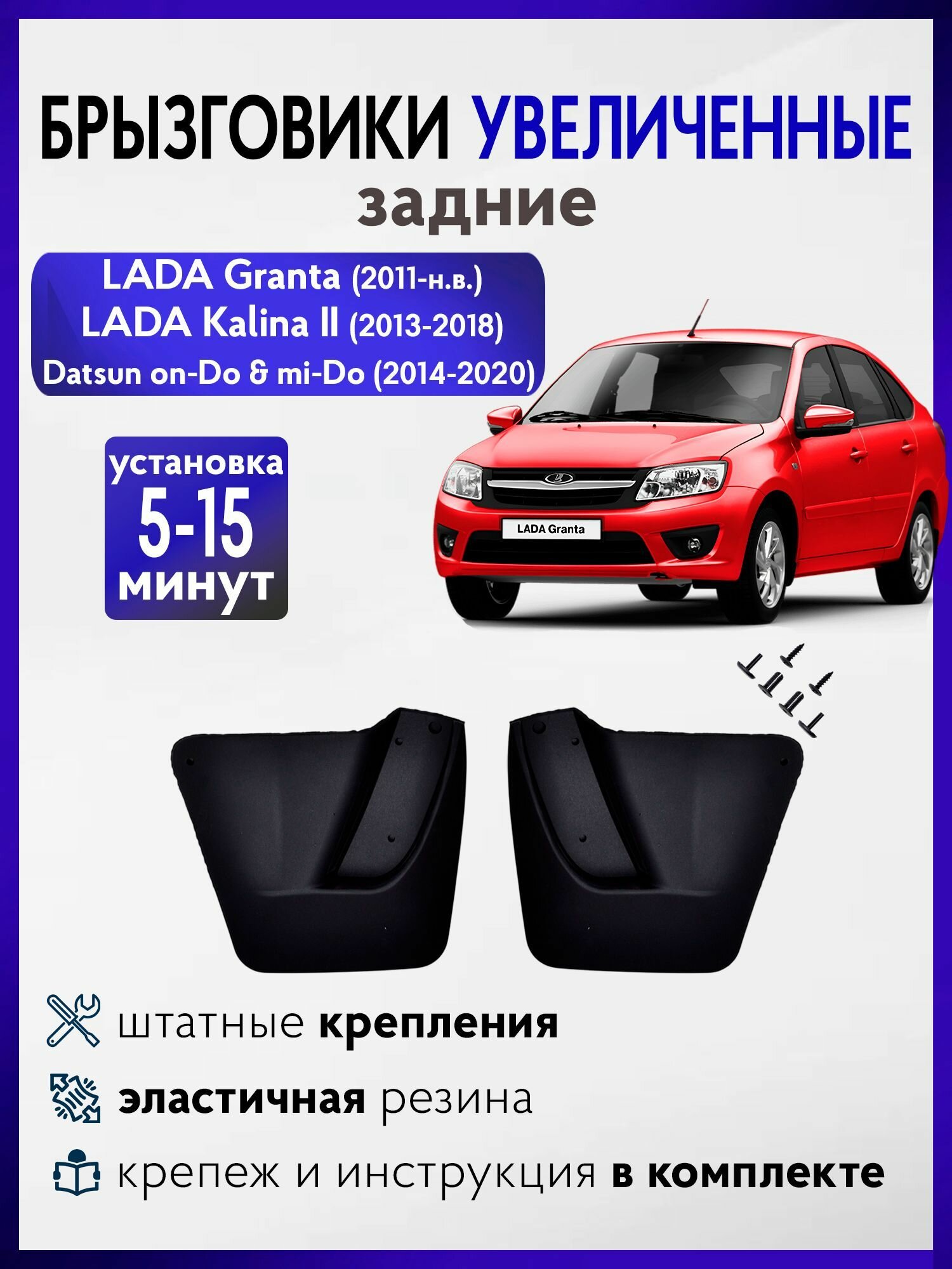 Задние брызговики для Лада Гранта, Калина 2, Датсун увеличенные