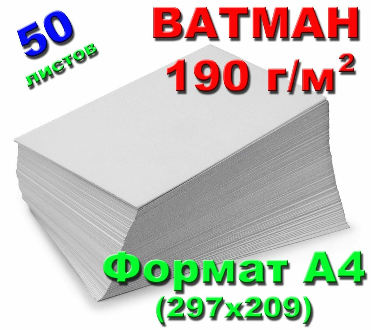 (50 л.) Ватман, Бумага для художников, формат А4, плотность 190 г/м2