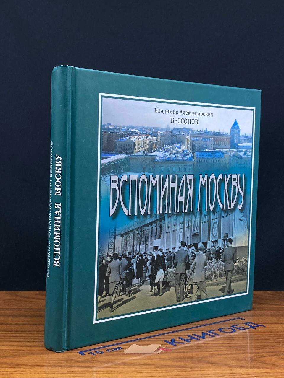 Книга. Вспоминая Москву 2015 (2041460851625)