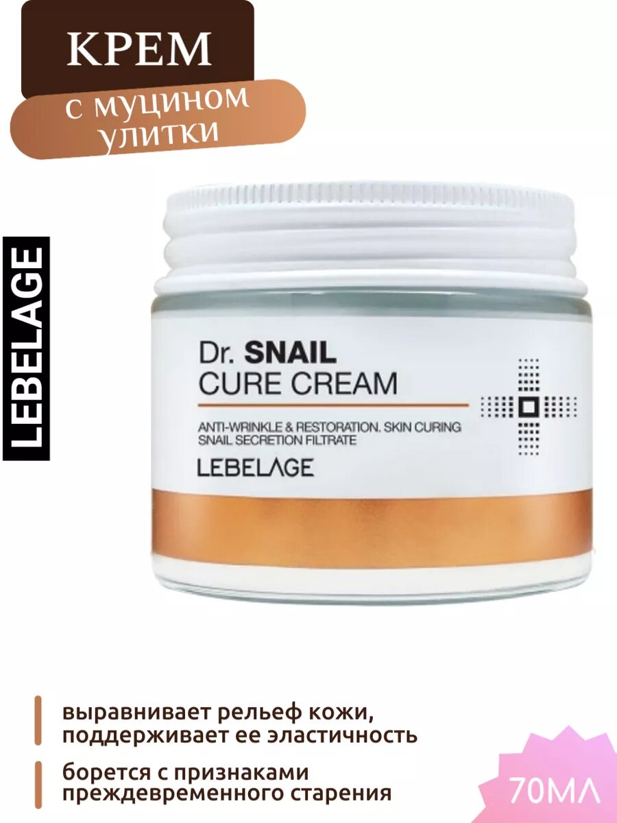 Крем Lebelage Dr. Snail Cure, с муцином улитки, для всех типов кожи