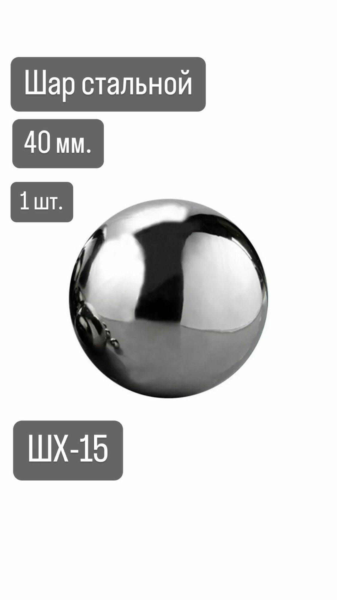 Шар стальной 40 мм, для подшипника (1 штука)