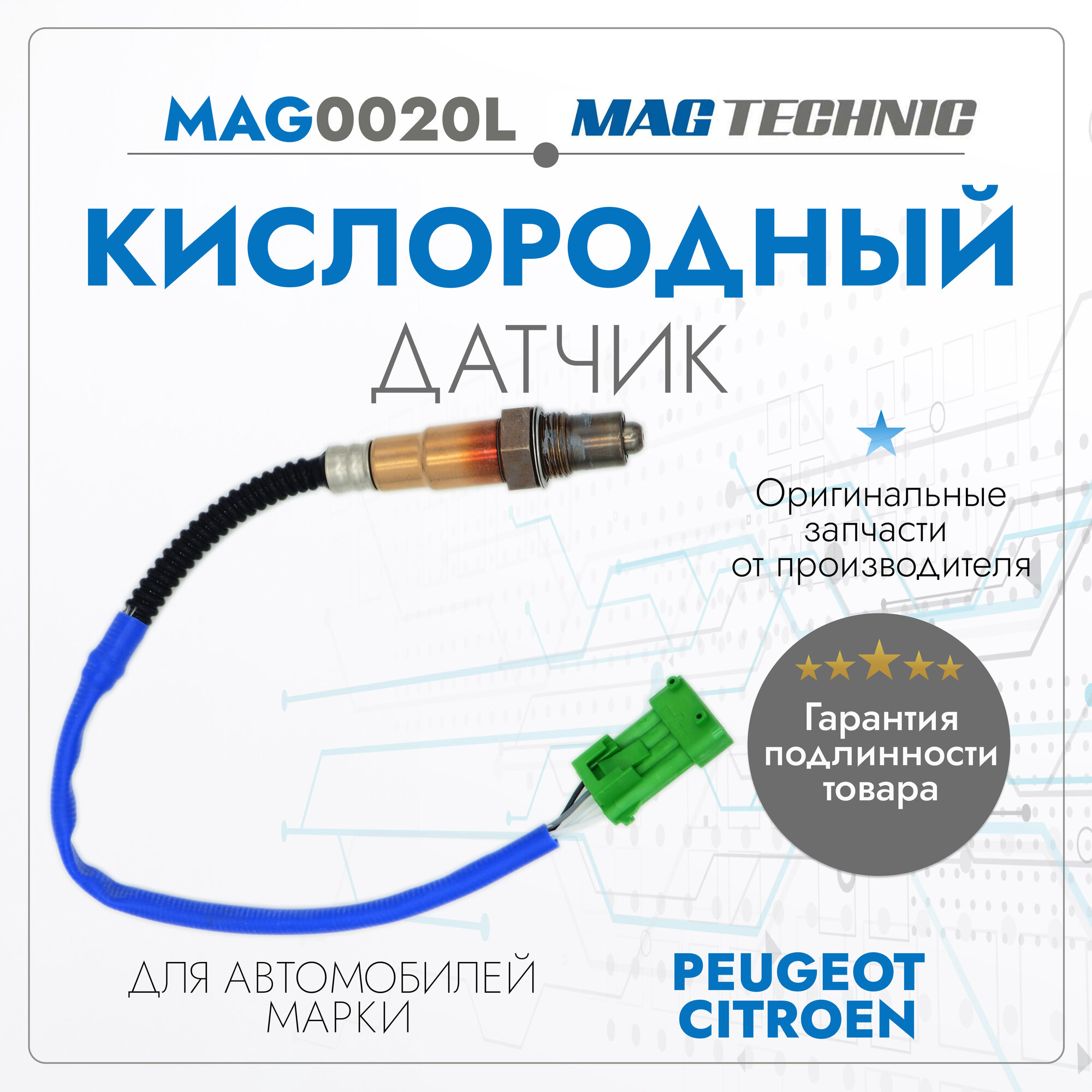 Датчик кислородный Citroen C4 (04-)/Peugeot 206 (98)/307 (00-) 1.4i/1.6i до кат.