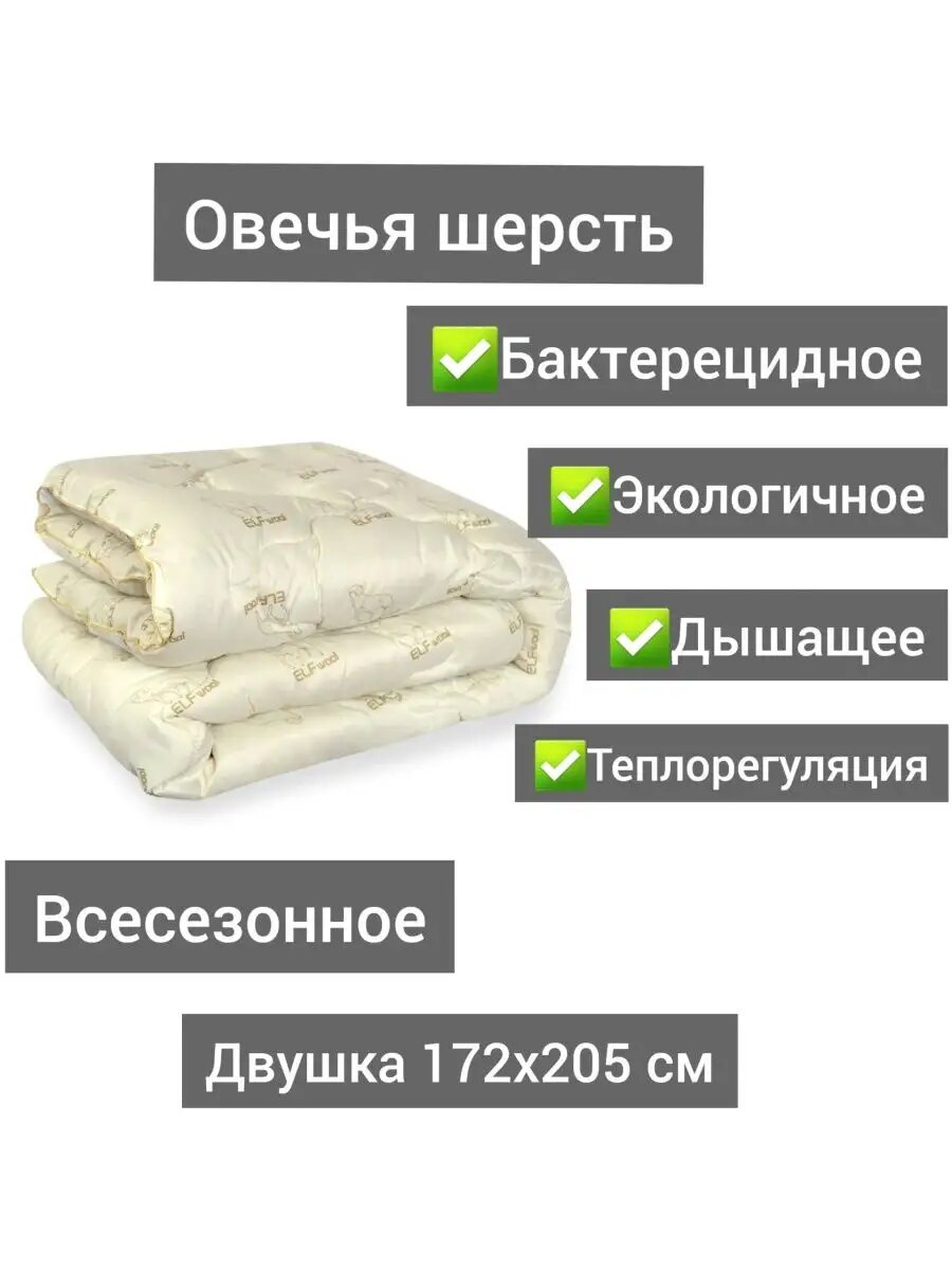 Одеяло Эльф "Овечья Шерсть", 172x205, всесезонное, 2 спальный