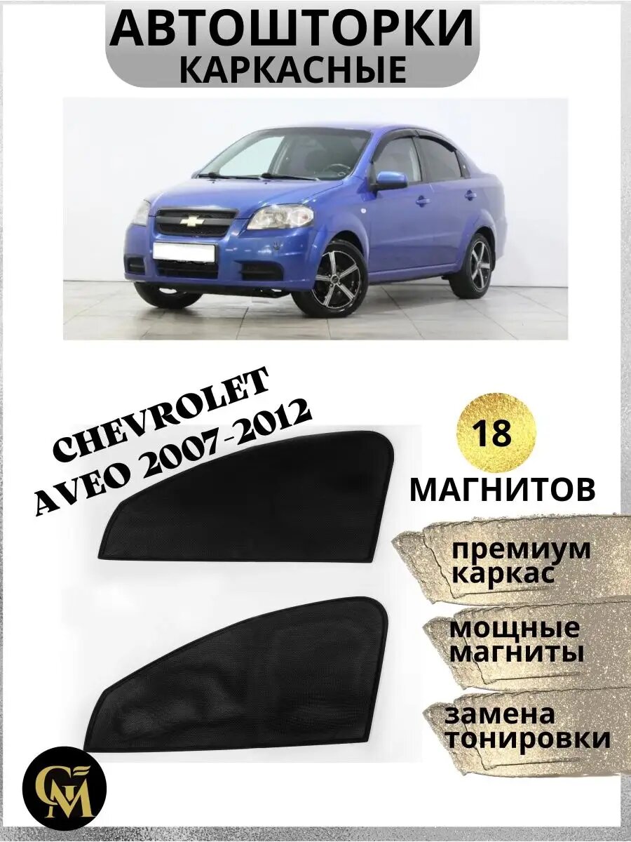 Каркасные шторки автошторки для Chevrolet Aveo 2007-2012, магниты встроены