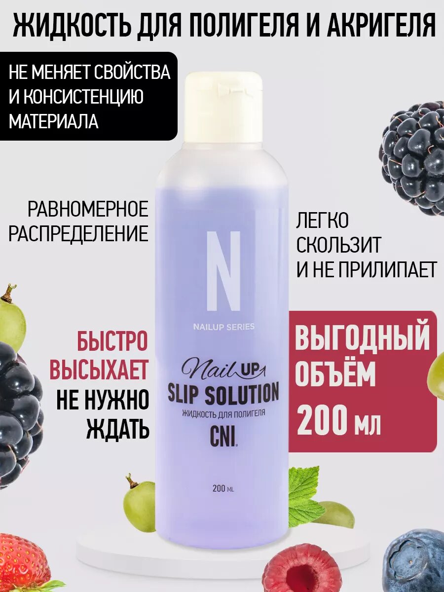 Жидкость для полигеля SLIP SOLUTION 200 мл