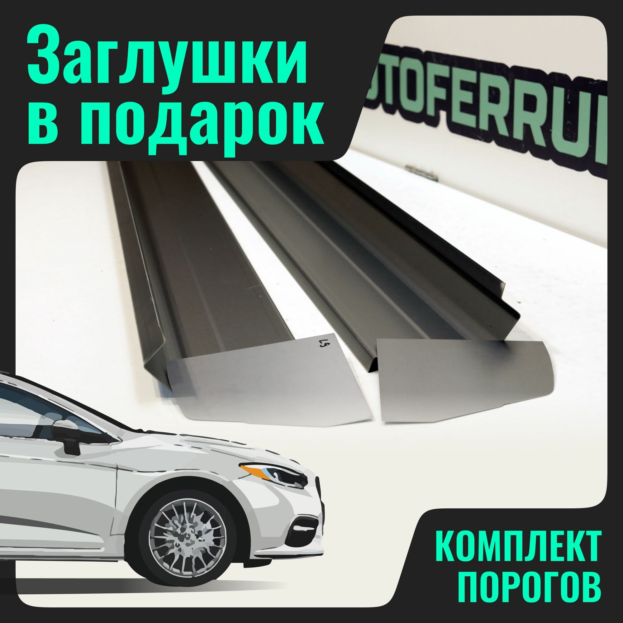 Пороги ремонтные комплект+торцевые заглушки В подарок для Mitsubishi Lancer 9 (CS/Classic) 2003-2008 тип кузова седан (митсубиши / митсубиси лансер 9), холоднокатаная сталь 1.2 мм