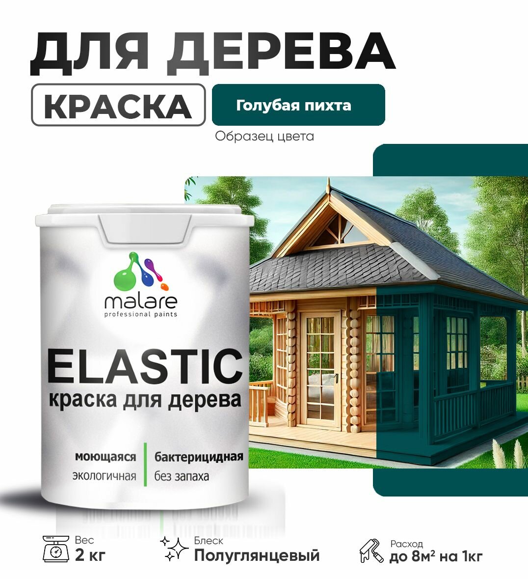 Акриловая краска для дерева Malare Elastic для наружных и внутренних работ, быстросохнущая без запаха, матовая, голубая пихта, 2 кг