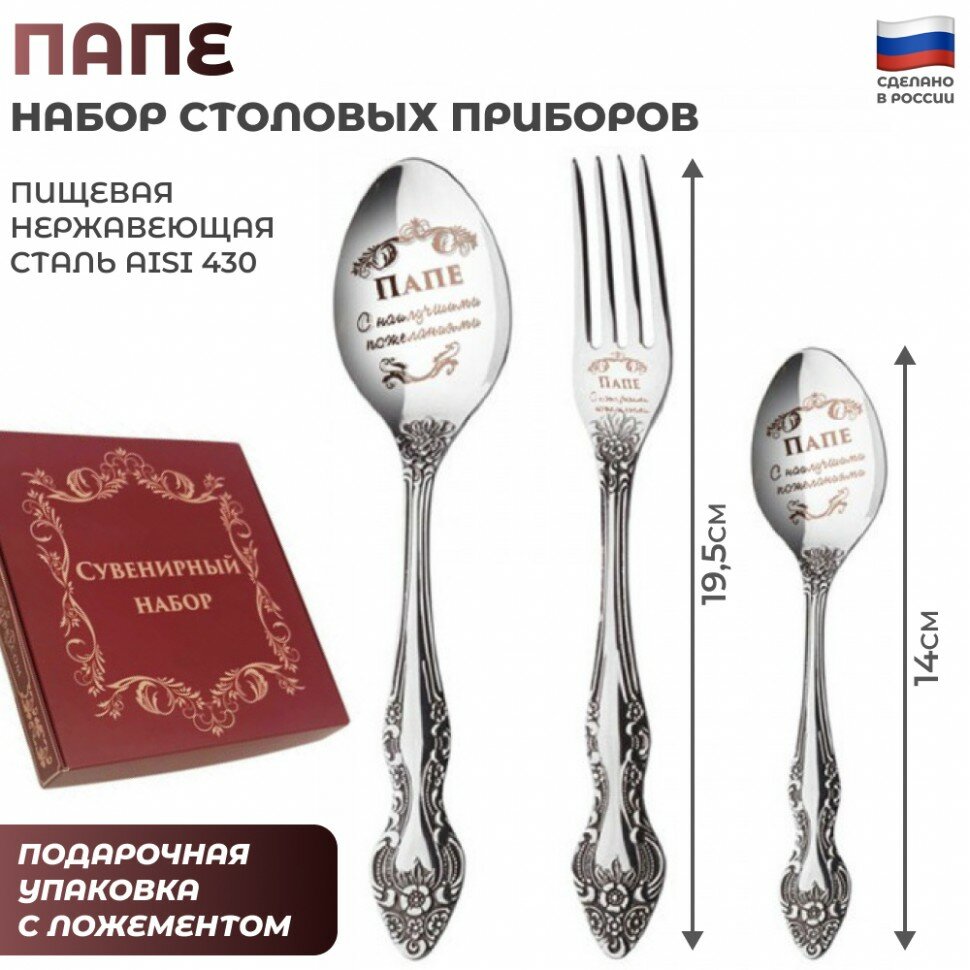 Набор столовых приборов "Папе" (вилка, столовая ложка, чайная ложечка)
